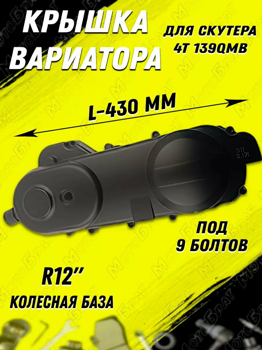 Крышка вариатора для скутера 4Т 139QMB R12" (9 болтов)