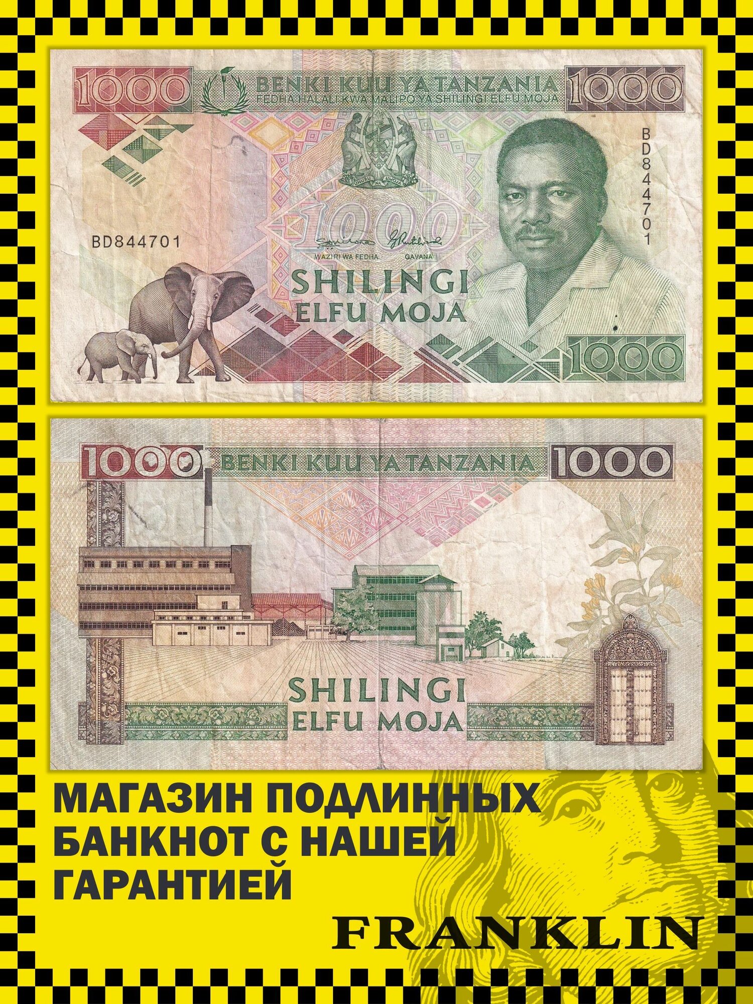 Банкнота Танзания 1000 шиллингов 1990 год (F) Pick 22