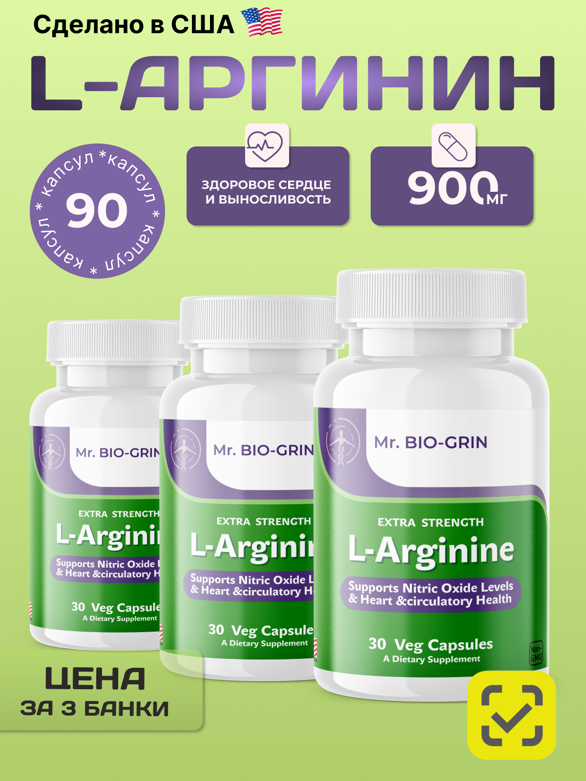 L-аргинин США MR. BIO-GRIN L-ARGININ USA спортивное питание , аминокислоты, витамины для мужчин и женщин, 90 капсул