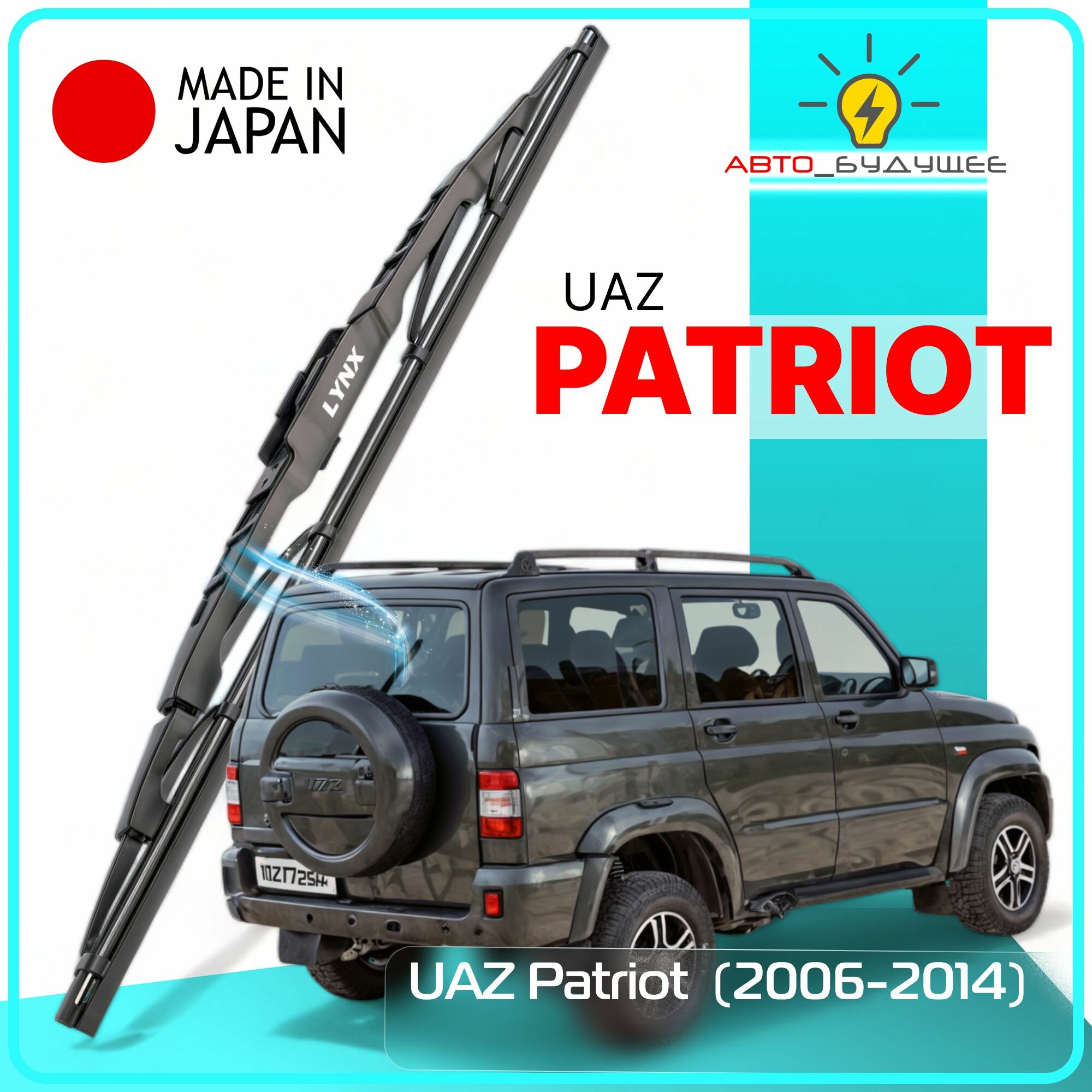 Дворник задний UAZ Patriot / УАЗ Патриот 3163 2005 2006 2007 2008 2009 2010 2011 2012 2013 2014, 330мм