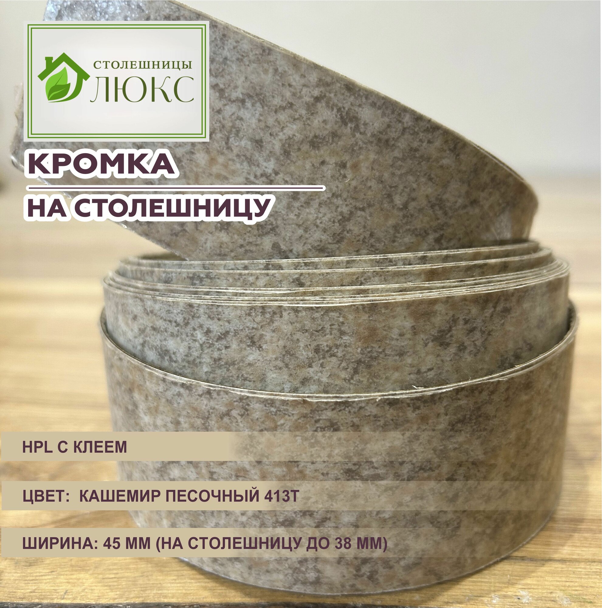 Кромка на столешницу 38 мм, пластиковая с клеем HPL, 45 мм, кашемир песочный, 100 см