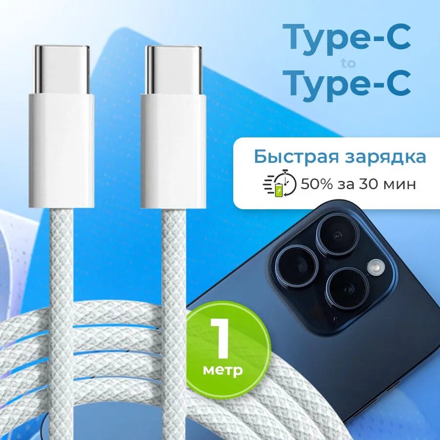 Кабель Type-C - Type-C (PD) для iPhone 15 - 15 Pro Max (оплетка нейлон, тех. упак.) Белый - OR