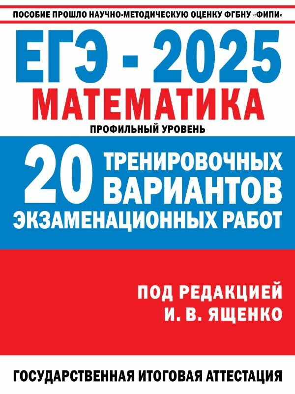 Практикум к ЕГЭ АСТ Математика. 20 тренировочных вариантов, Профильный уровень, Ященко И. В, 160 стр, 2025