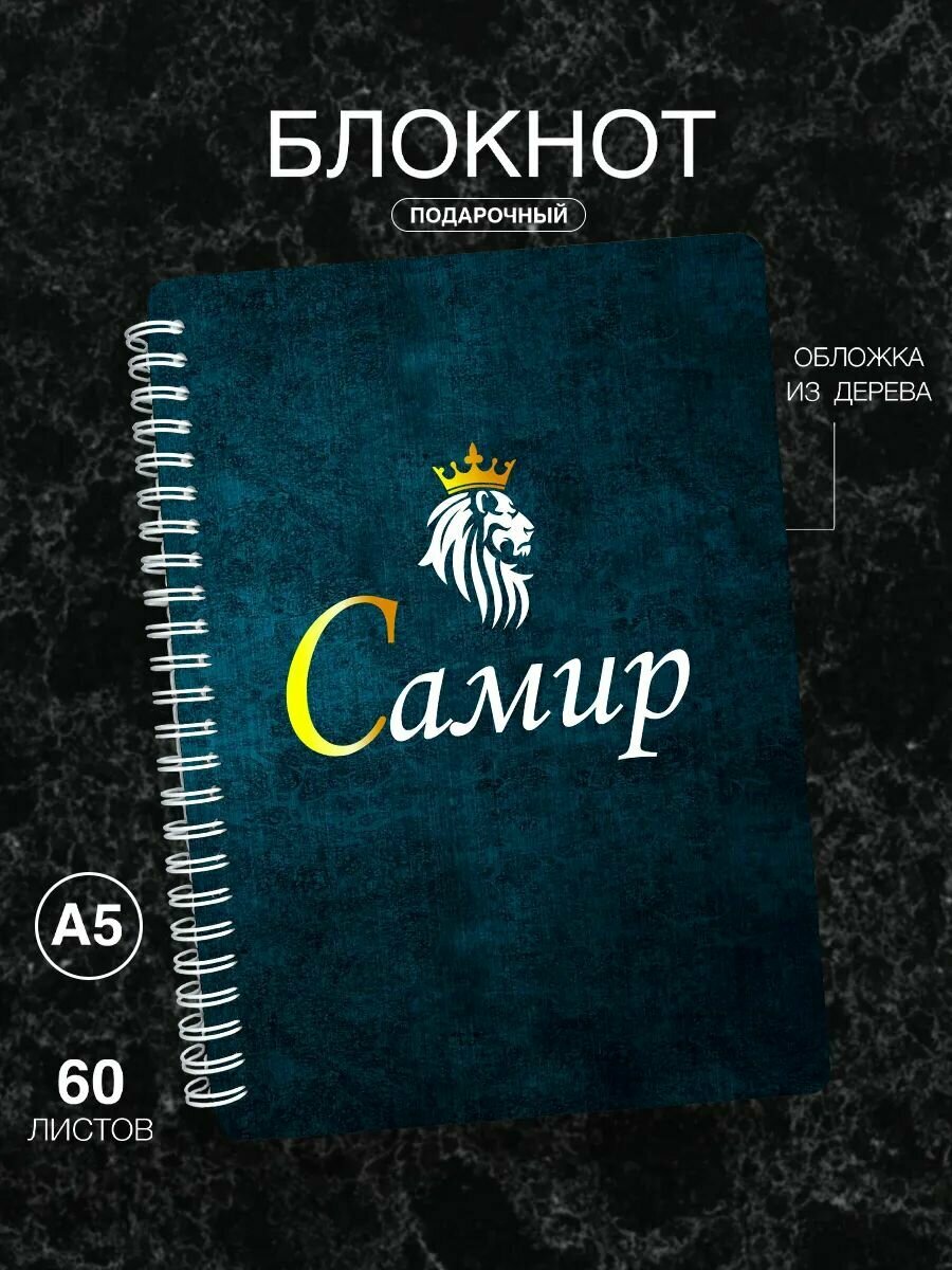 Блокнот деревянный Wood-Book с принтом мужской именной Самир