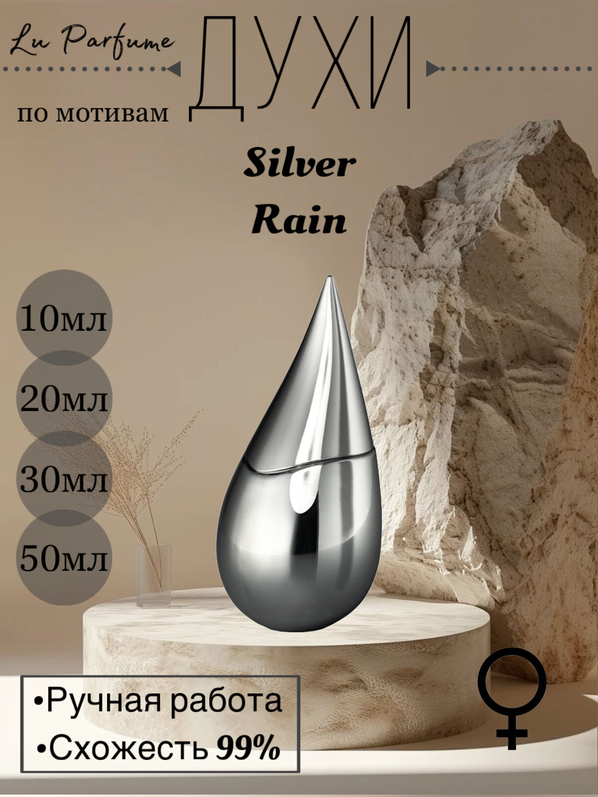 Духи по мотивам Silver Rain Lf Prairie