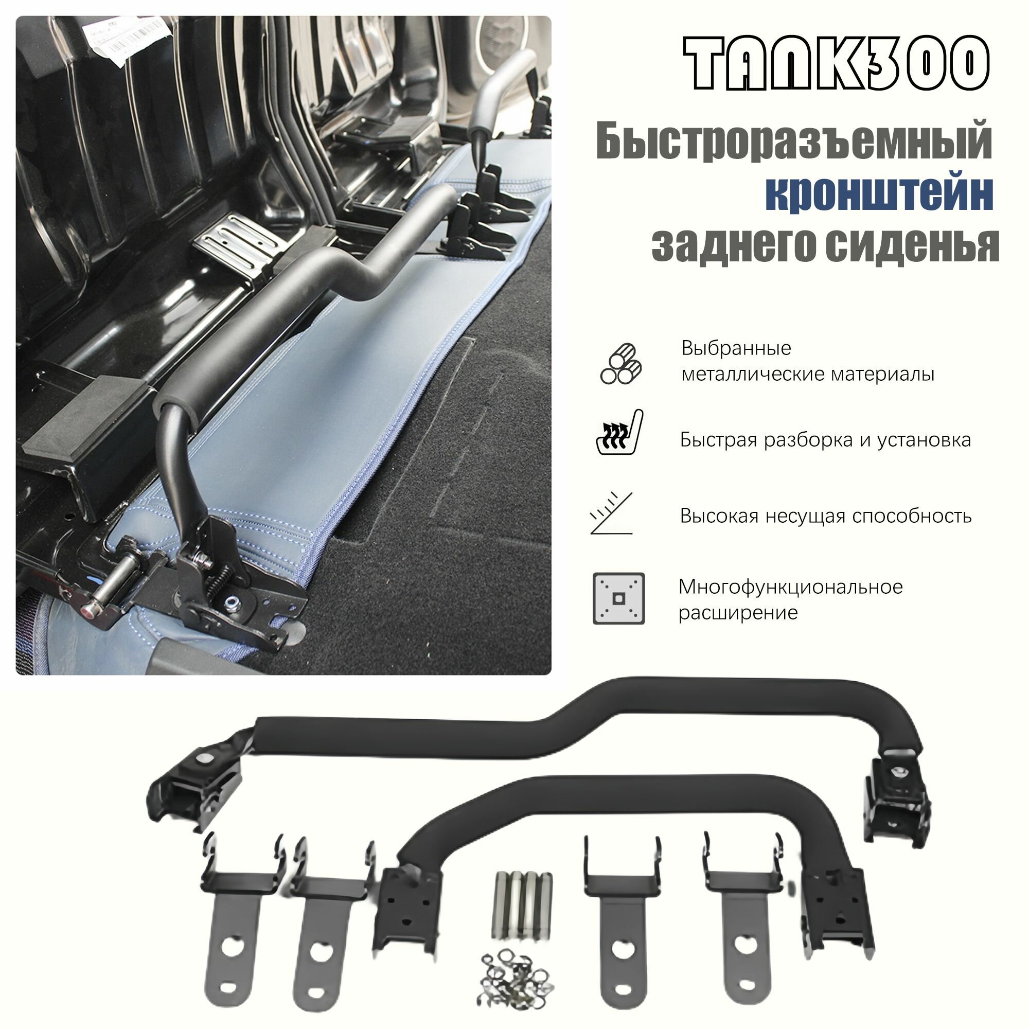 Tank 300, Быстроразъемный кронштейн заднего сиденья.