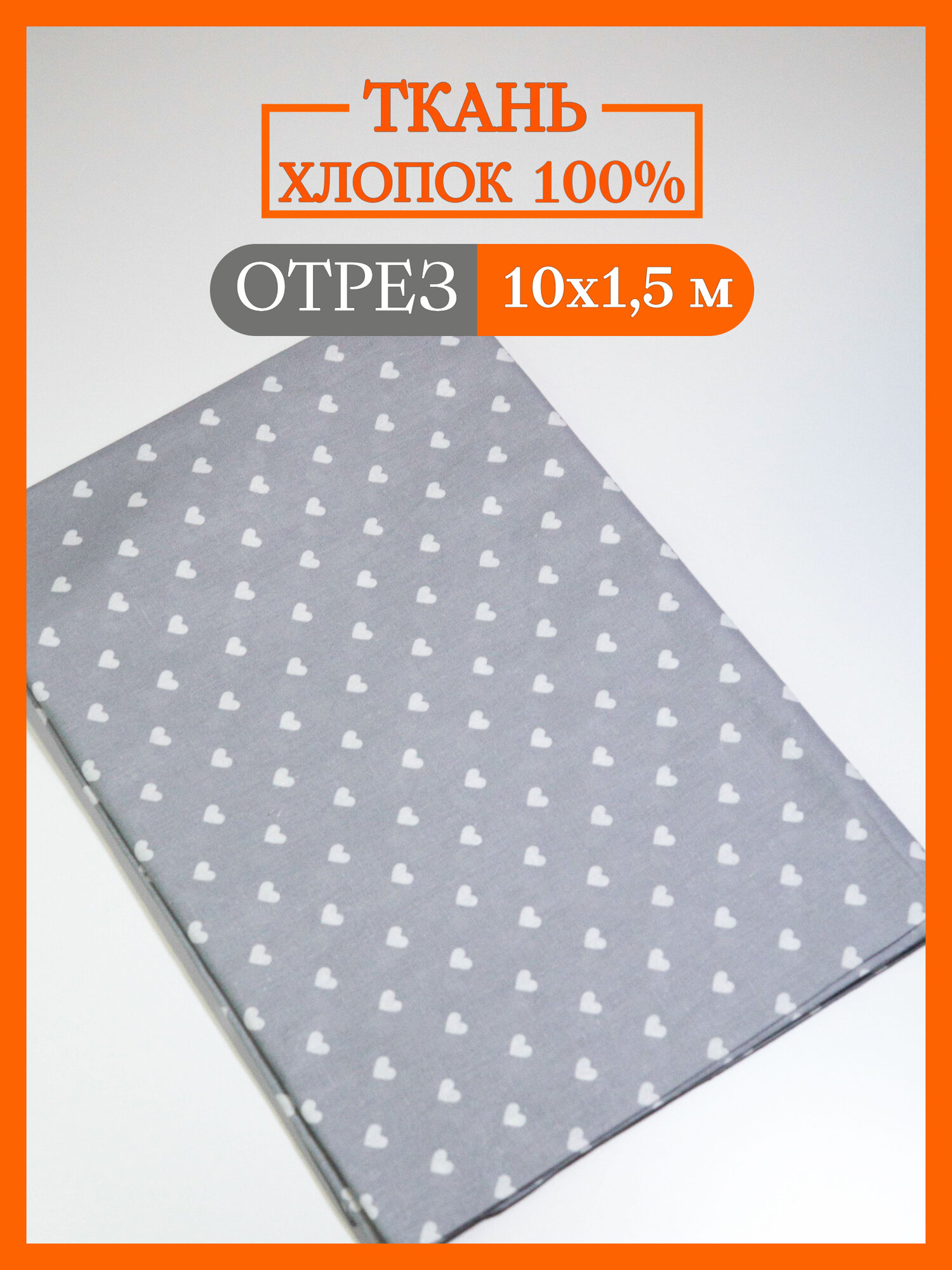 Ткань для рукоделия и шитья Texxet цветная, 10х1,5м, бязь, 100% хлопок "Мини-сердечки на сером"