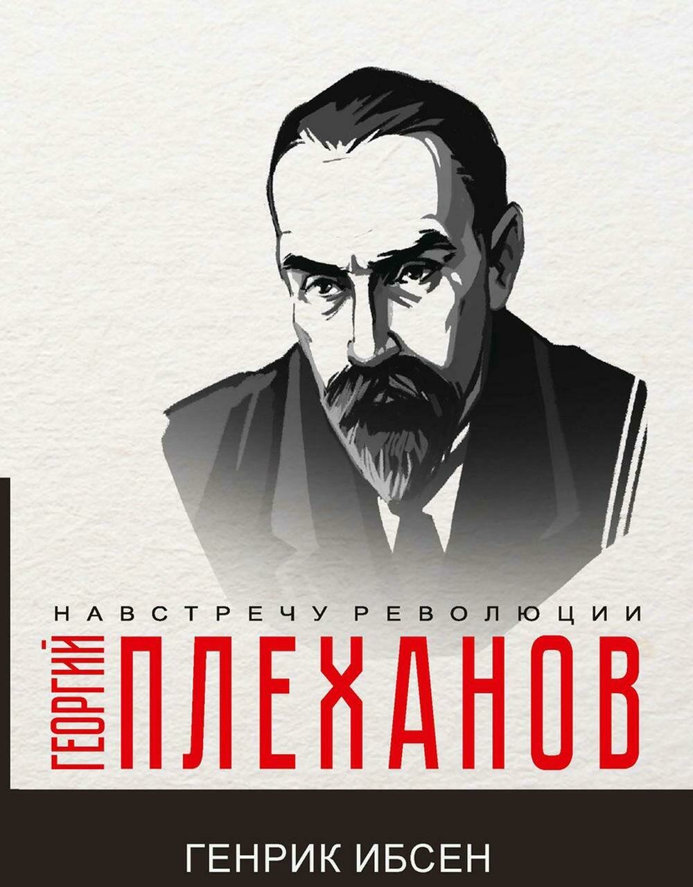 Книга RUGRAM Генрик Ибсен. Плеханов Г. В. 2022 г