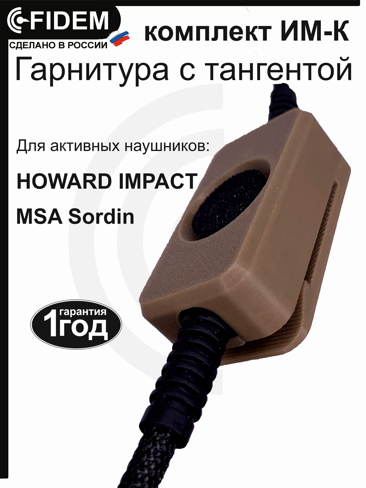 Тангента-гарнитура ИМ-К, FIDEM радиосвязь, под наушники MSA Sordin и HOWARD IMPACТ, тангента-гарнитура для рации Baofeng, Kenwood (песок )