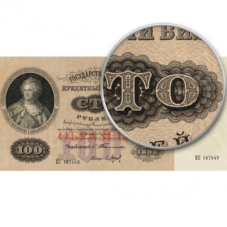 100 рублей 1898 года надпечатка образец, сувенирная копия, банкноты и купюры редкие коллекционные