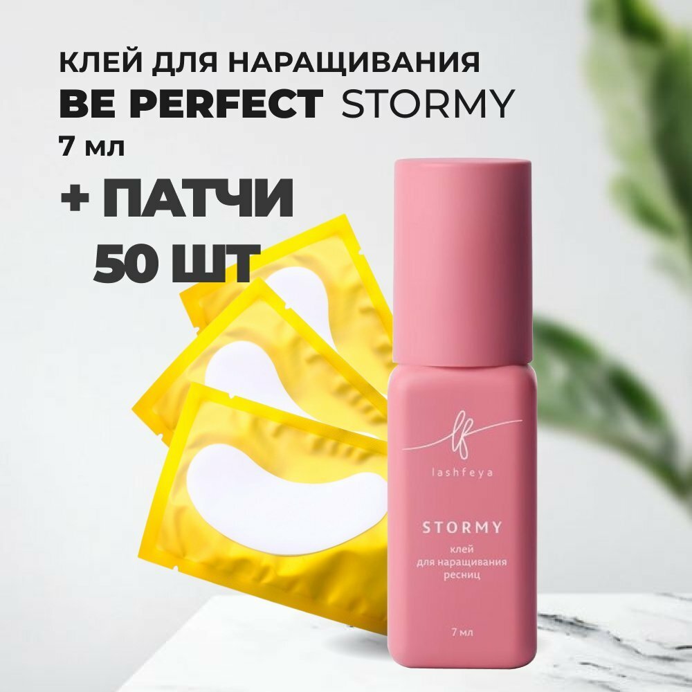 Набор Клей для наращивания ресниц lashfeya Stormy, 7мл и 50 патчей
