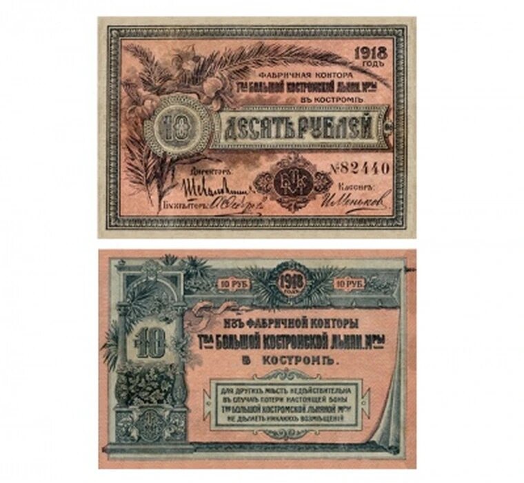 10 рублей 1918 Большая Костромская Льняная Мануфактура, сувенирная копия, банкноты и купюры редкие коллекционные