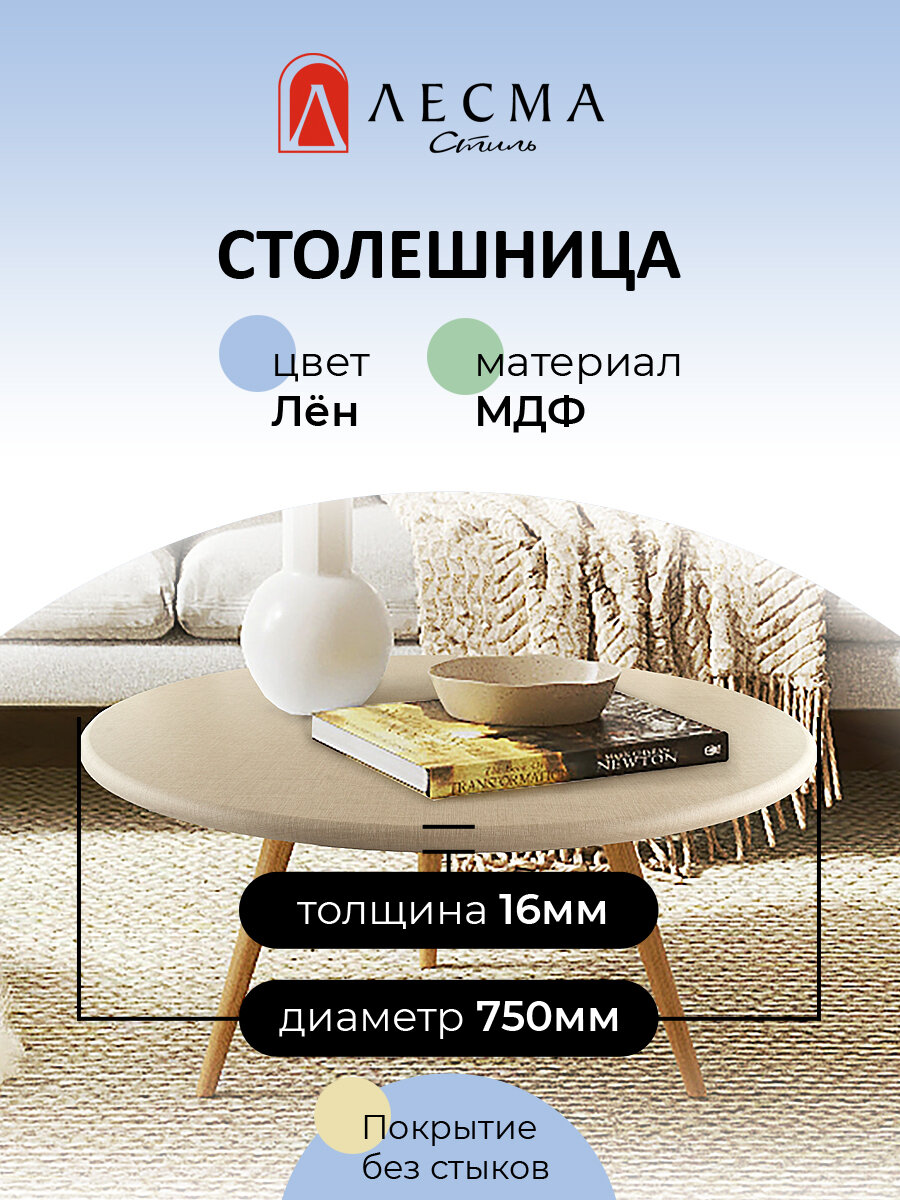 Столешница круглая, МДФ, d 850, Лесма Стиль, лен ПВХ
