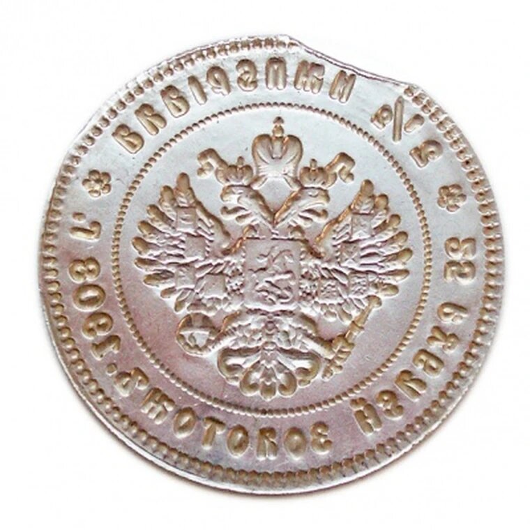 25 рублей 1908 года, инкузный брак с выкусом, новодел сувенирная копия монеты, нумизматика, деньги для коллекции