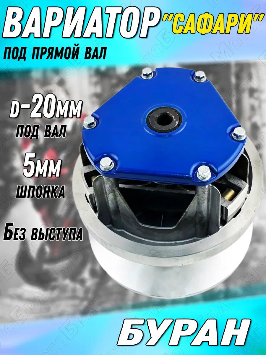 Вариатор "Сафари" d-20 мм без выступа, под прямой вал