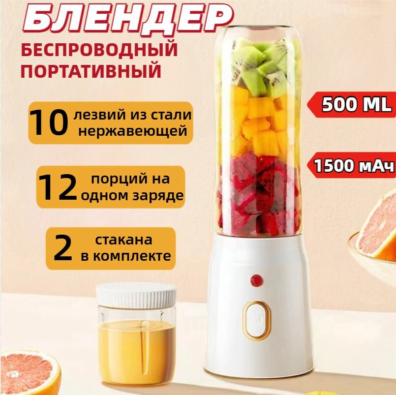 Блендер для смузи и коктейлей портативный мини ручной беспроводной 500 мл