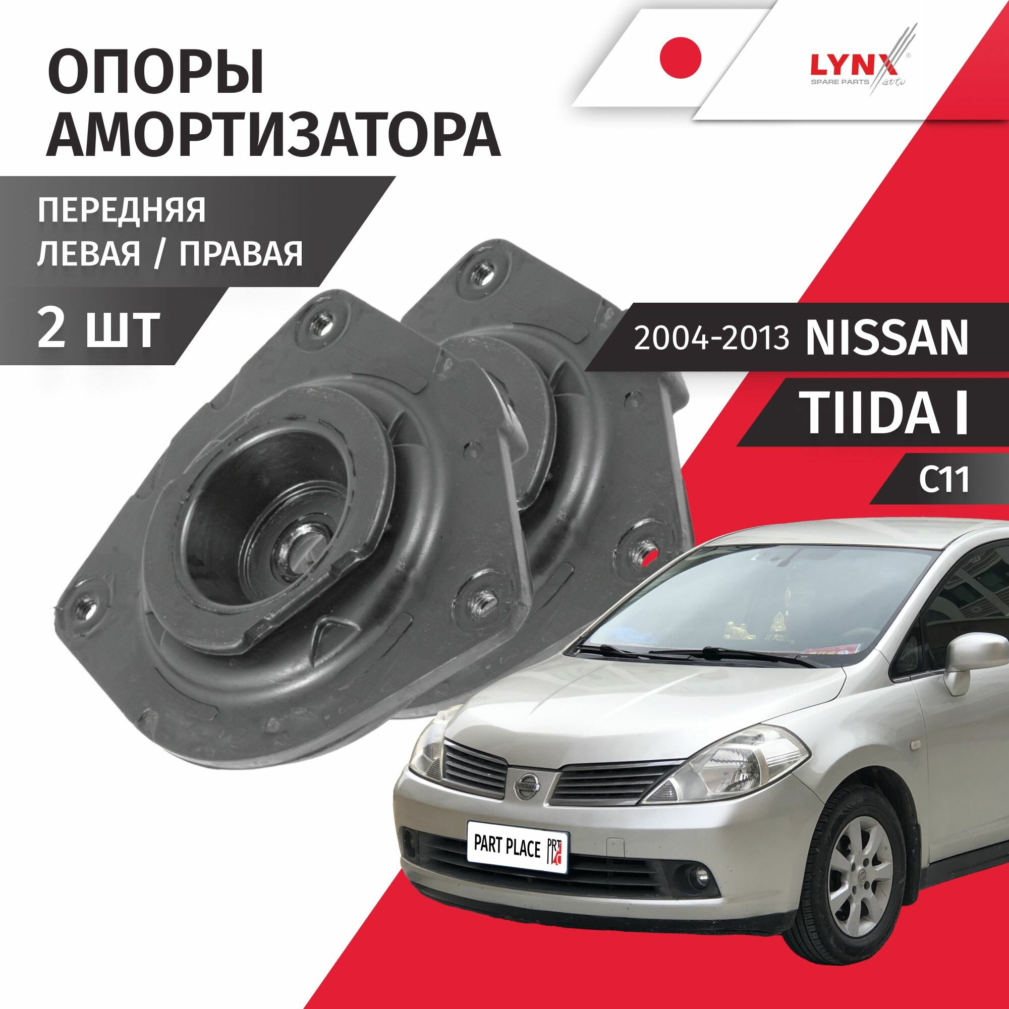 Опоры амортизатора Nissan Tiida (1) C11 / Ниссан Тиида 2004 2005 2006 2007 2008 2009 2010 2011 2012 2013 на переднюю ось / Комплект 2шт LYNXauto