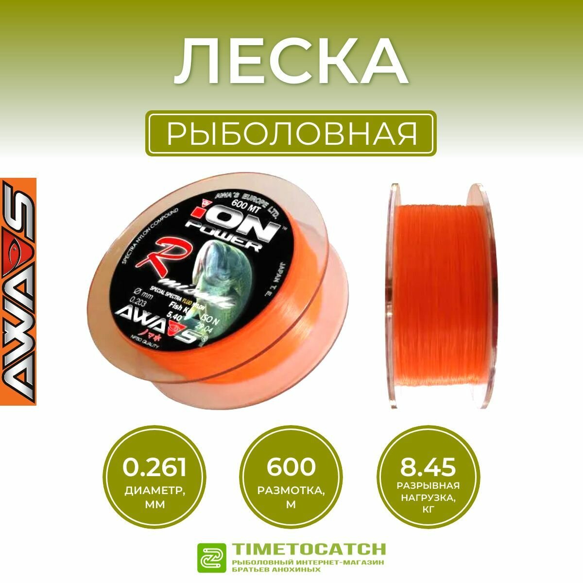 Леска карповая Awa's Ion Power R-Missile Fluo 600 м 0.261 мм оранжевая
