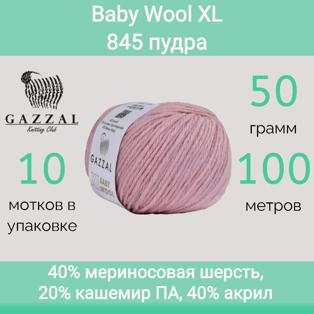 Пряжа Gazzal Baby wool XL 845 пудра (50г/100м, упаковка 10 мотков)