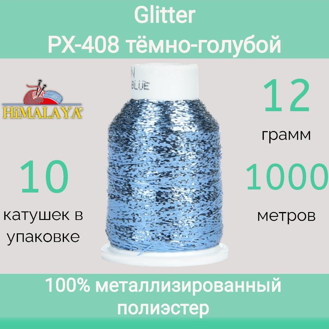Пряжа Himalaya Glitter PX-408 тёмно-голубой (12г/1000м, упаковка 10 катушек)