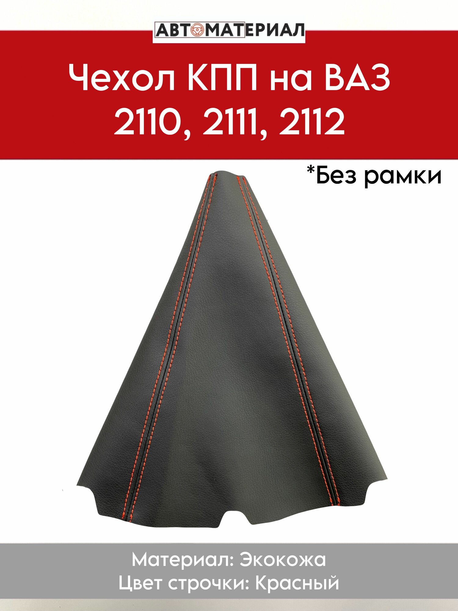 Чехол КПП (Коробки переключения передач) без рамки, на ВАЗ-2110, 2111, 2112, цвет строчки красный без рамки