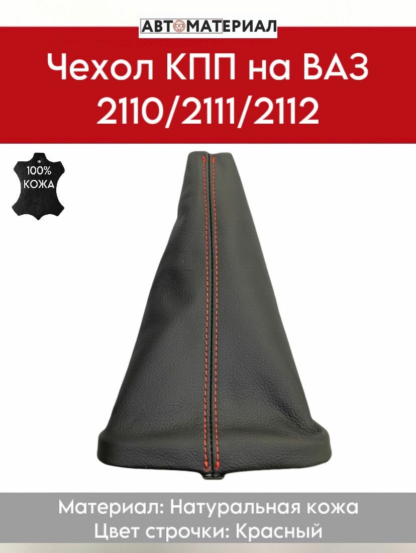 Чехол КПП (Коробки переключения передач) на ВАЗ-2110, 2111, 2112, из натуральной кожи цвет строчки красный