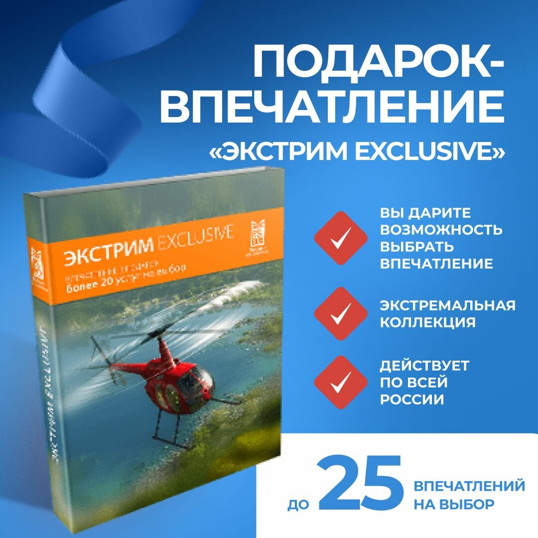 Подарок-впечатление "Экстрим Эксклюзив", подарочный сертификат на услуги