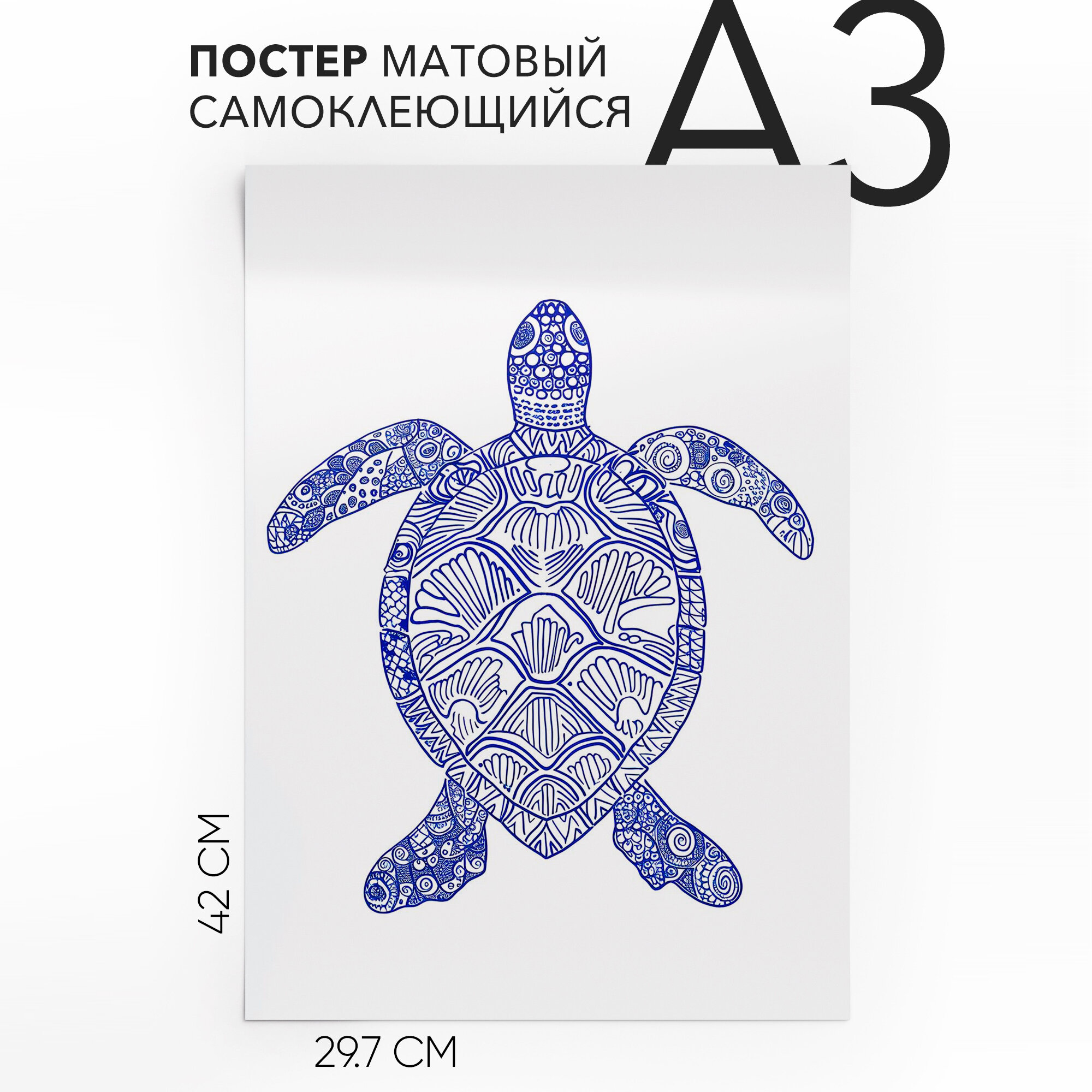 Постеры на стену интерьерные самоклеящийся A3 Черепаха, влагостойкий, для декора