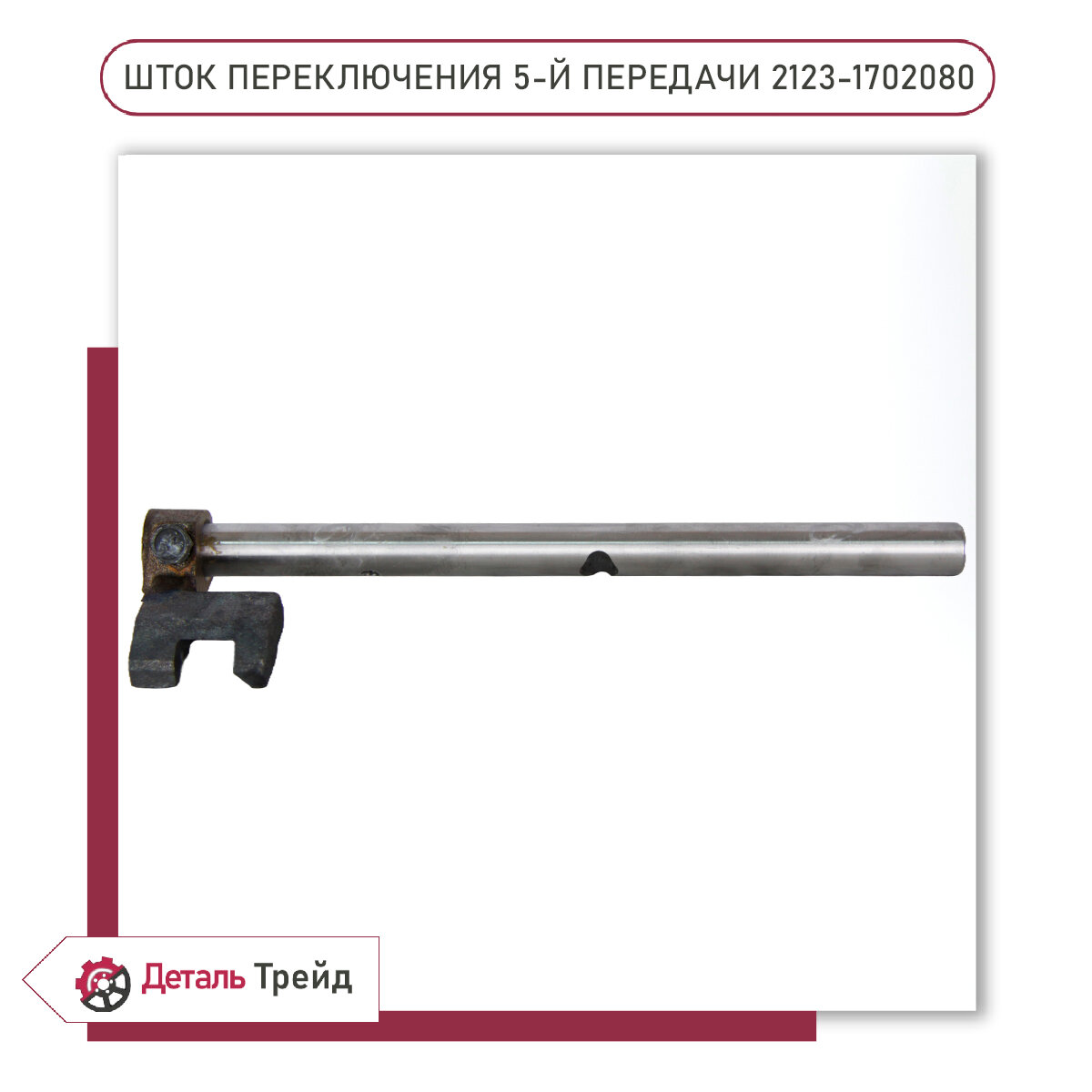 Шток вилки переключения 5 передачи и заднего хода LADA для а/м ВАЗ 2123 Chevrolet Niva, 2123-1702080