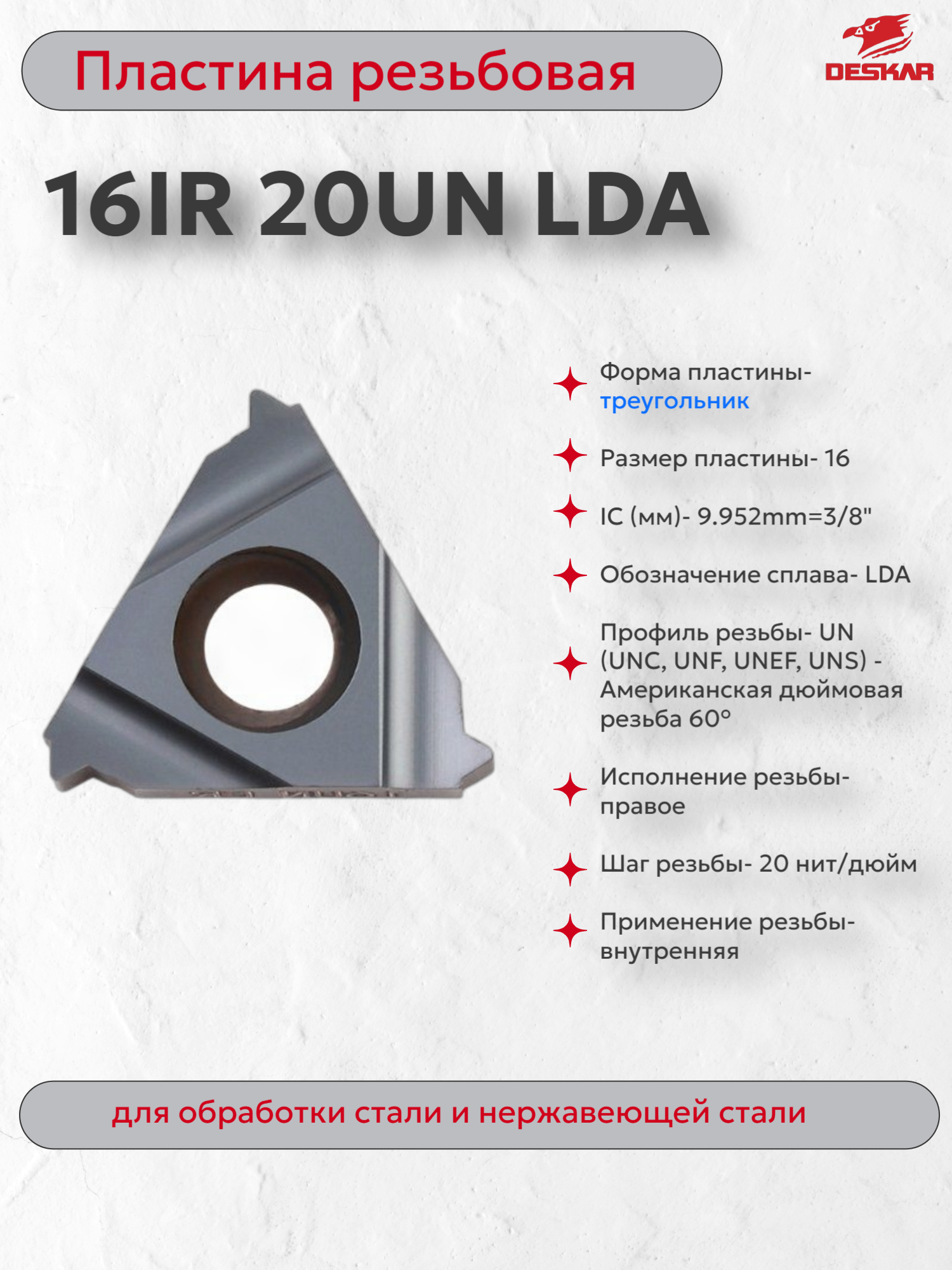 16IR 20UN LDA пластина резьбовая (в упаковке 10 шт) DESKAR 00-00021291