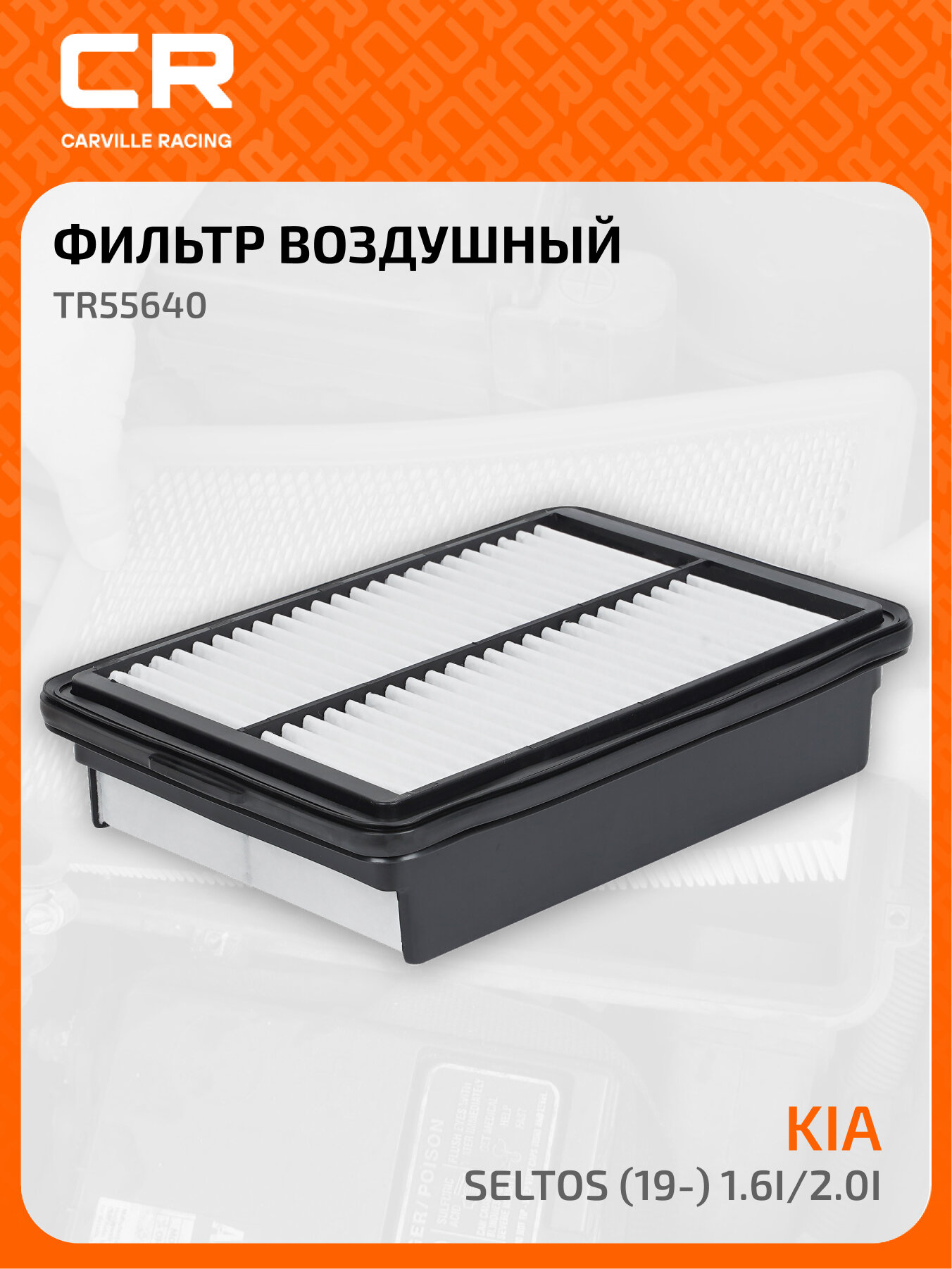 Фильтр воздушный для автомобилей Kia Seltos (19-), фильтр-патрон CARVILLE RACING TR55640