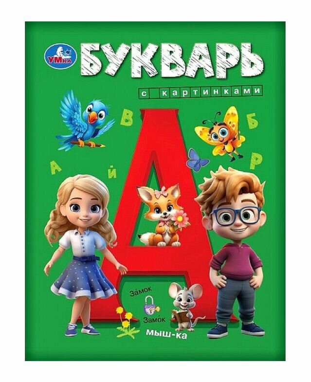 Букварь с картинками. Букварь
