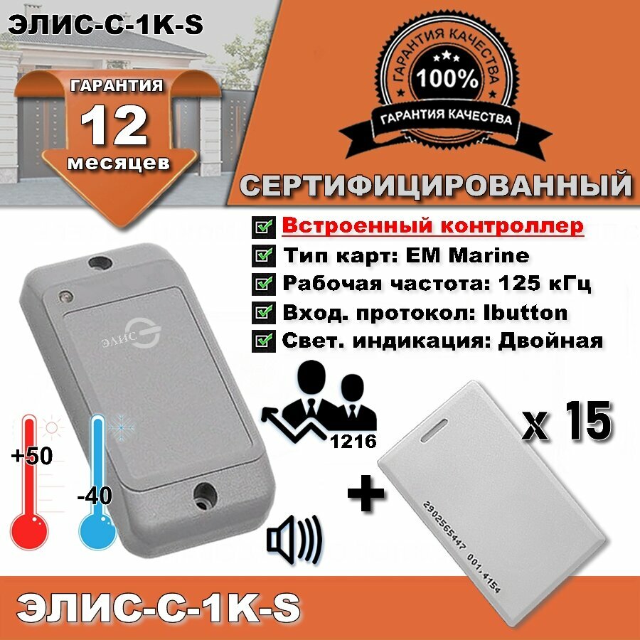 Считыватель EM Элис С-1К-S со встроенным контроллером. СКУД