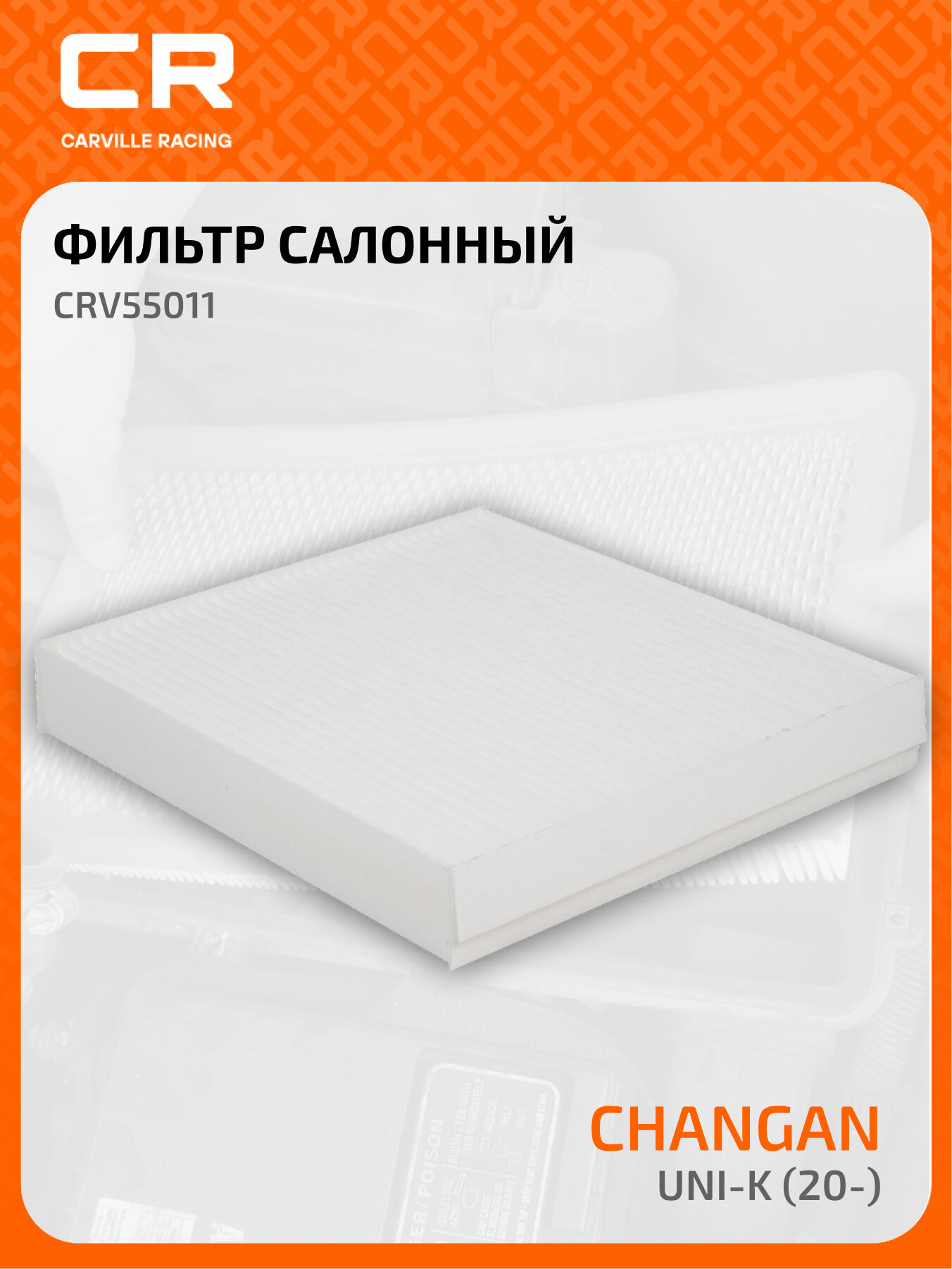 Фильтр салонный для автомобилей Changan UNI-K / Чанган UNI-K, частичный пылевой фильтр CARVILLE RACING CRV55011