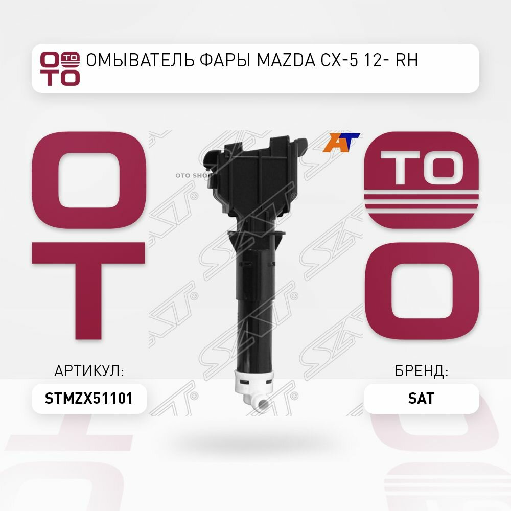 Омыватель фары Mazda ( Мазда ) CX-5 12- RH / SAT STMZX51101; ST-MZX5-110-1