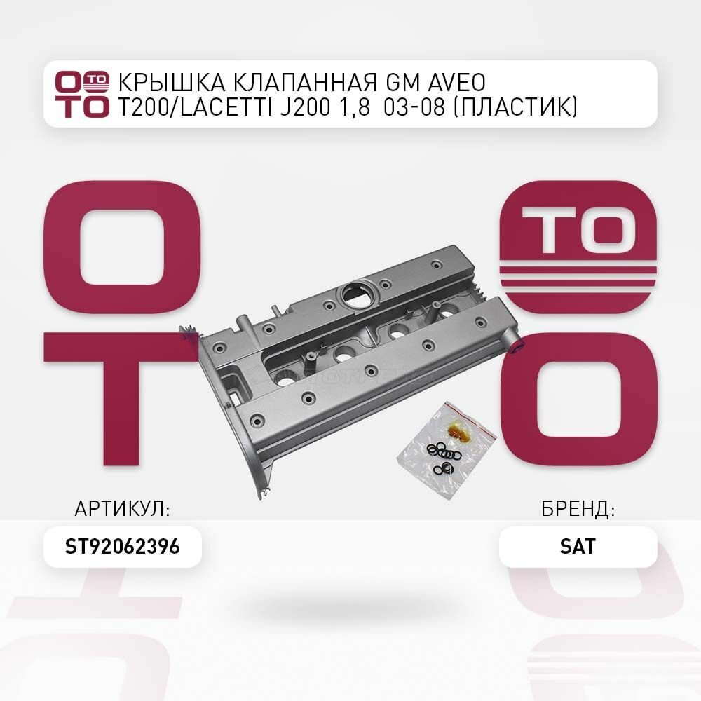 Крышка клапанная gm aveo ( авео ) t200 / SAT ST92062396; ST-92062396
