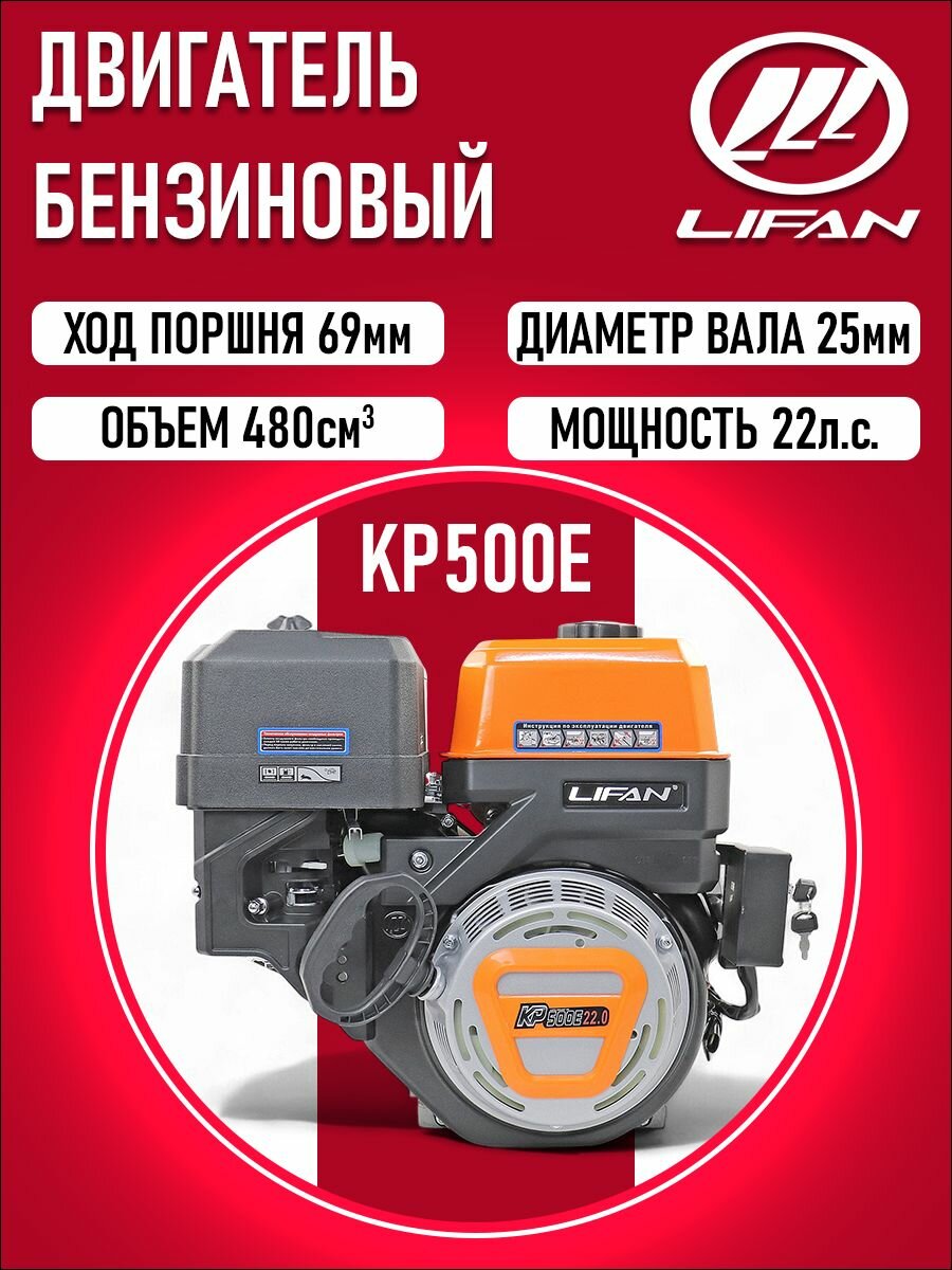 Двигатель LIFAN 22 л. с. KP500E электростартер (480cc, вал d25)
