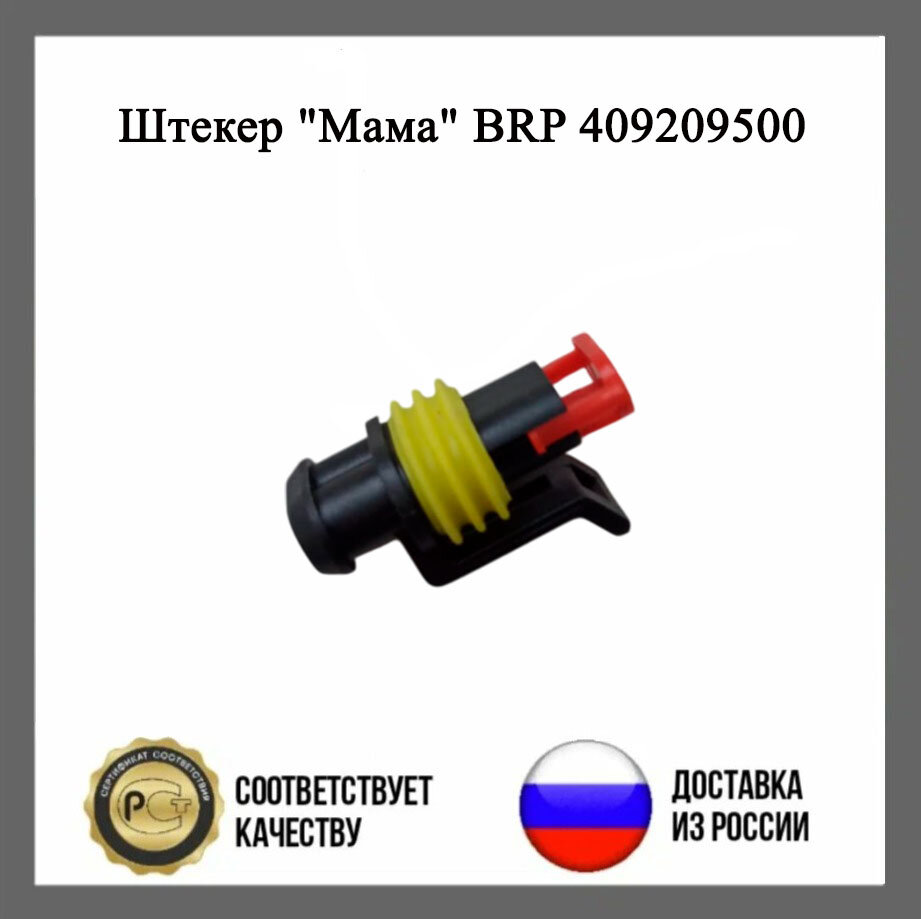Штекер "Мама" BRP 409209500