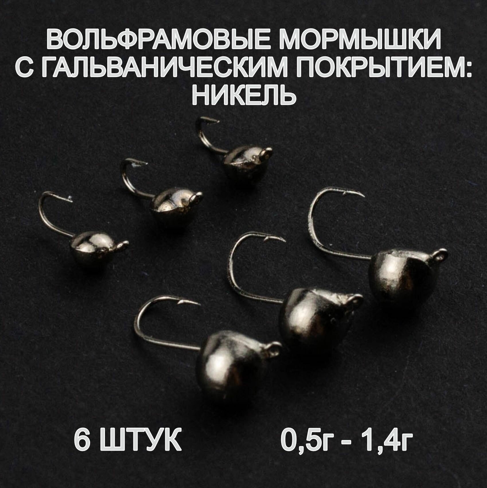 Мормышки вольфрамовые "Сфера" 0,5г, 1,4г. Гальваника - никель. 6 штук.