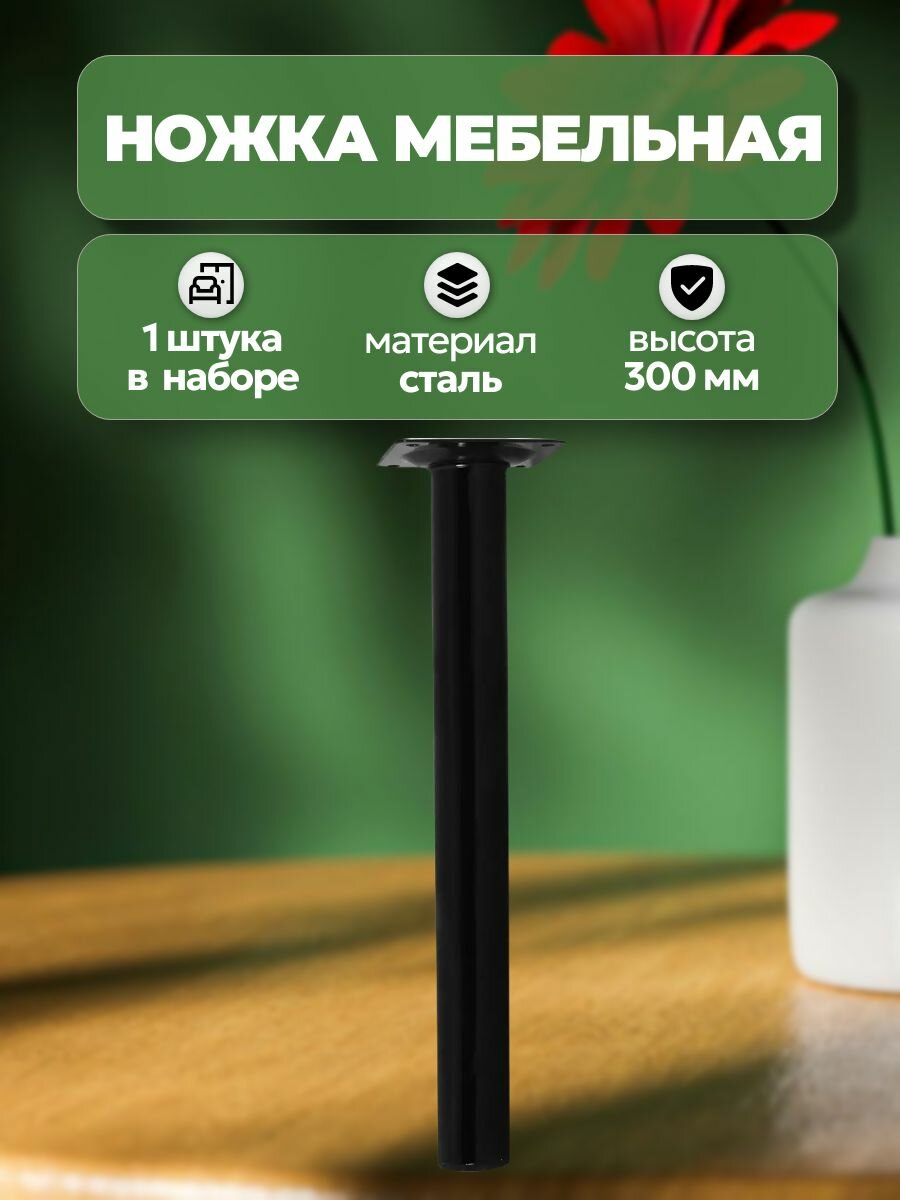 Мебельная ножка круглой формы 300x30 мм, сталь, цвет черный. Выполнена в стильном дизайне. Служит для создания и ремонта домашней или офисной мебели.