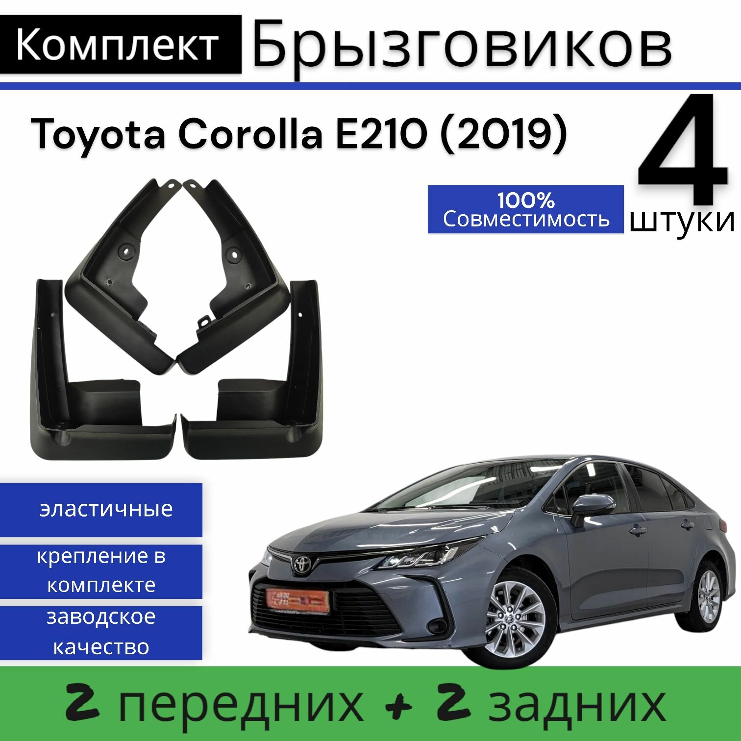 Брызговики (Комплект 4ШТ) Тойота Королла E210 Toyota Corolla (2019) 2 передних + 2 задних