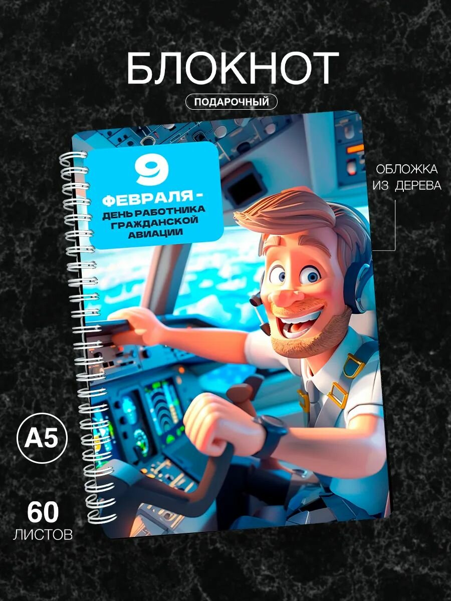Блокнот деревянный Wood-Book с принтом подарок летчику день гражданской авиации