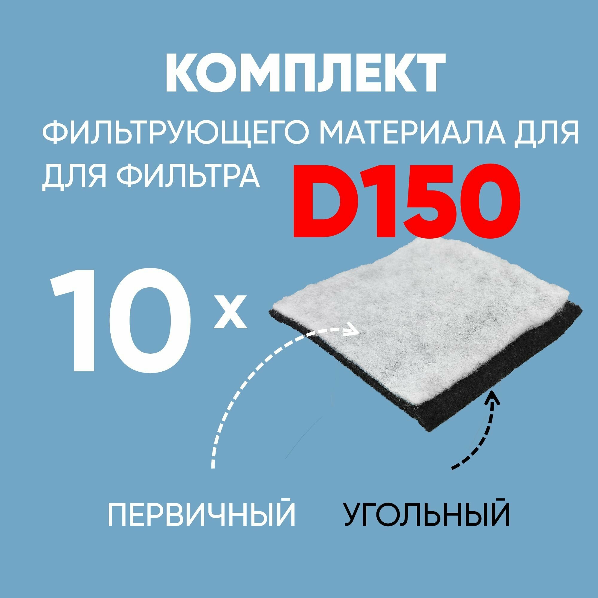 Комплект фильтрующих материалов для фильтра D150 (10 шт.)