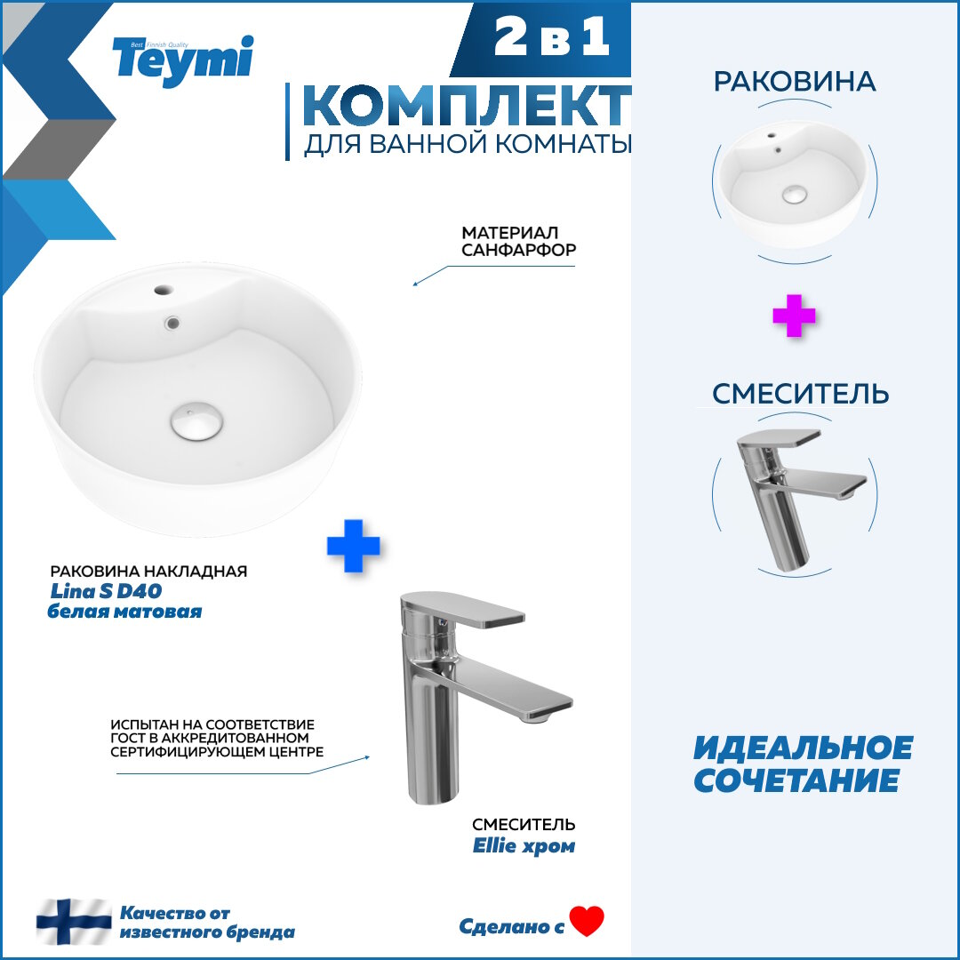 Раковина для ванной накладная Teymi Lina S D40 белая матовая в комплекте смеситель хром F12739