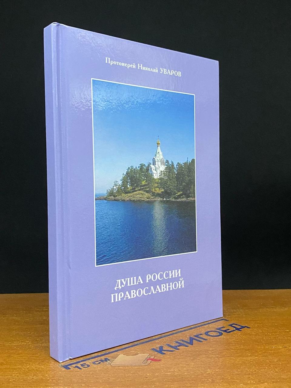 Книга. Душа России православной 2009 (2042636129074)