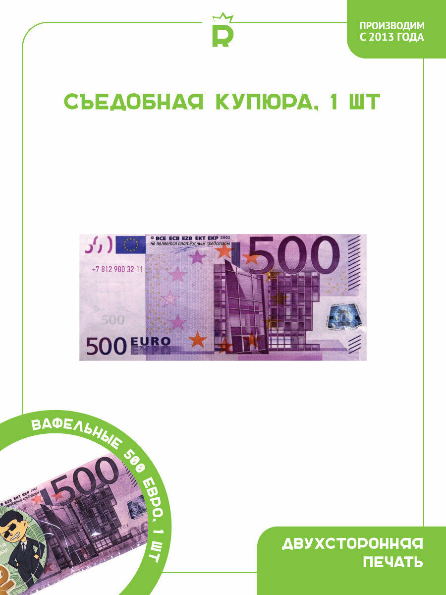 Съедобные деньги 500 Евро 1 Вафельная купюра