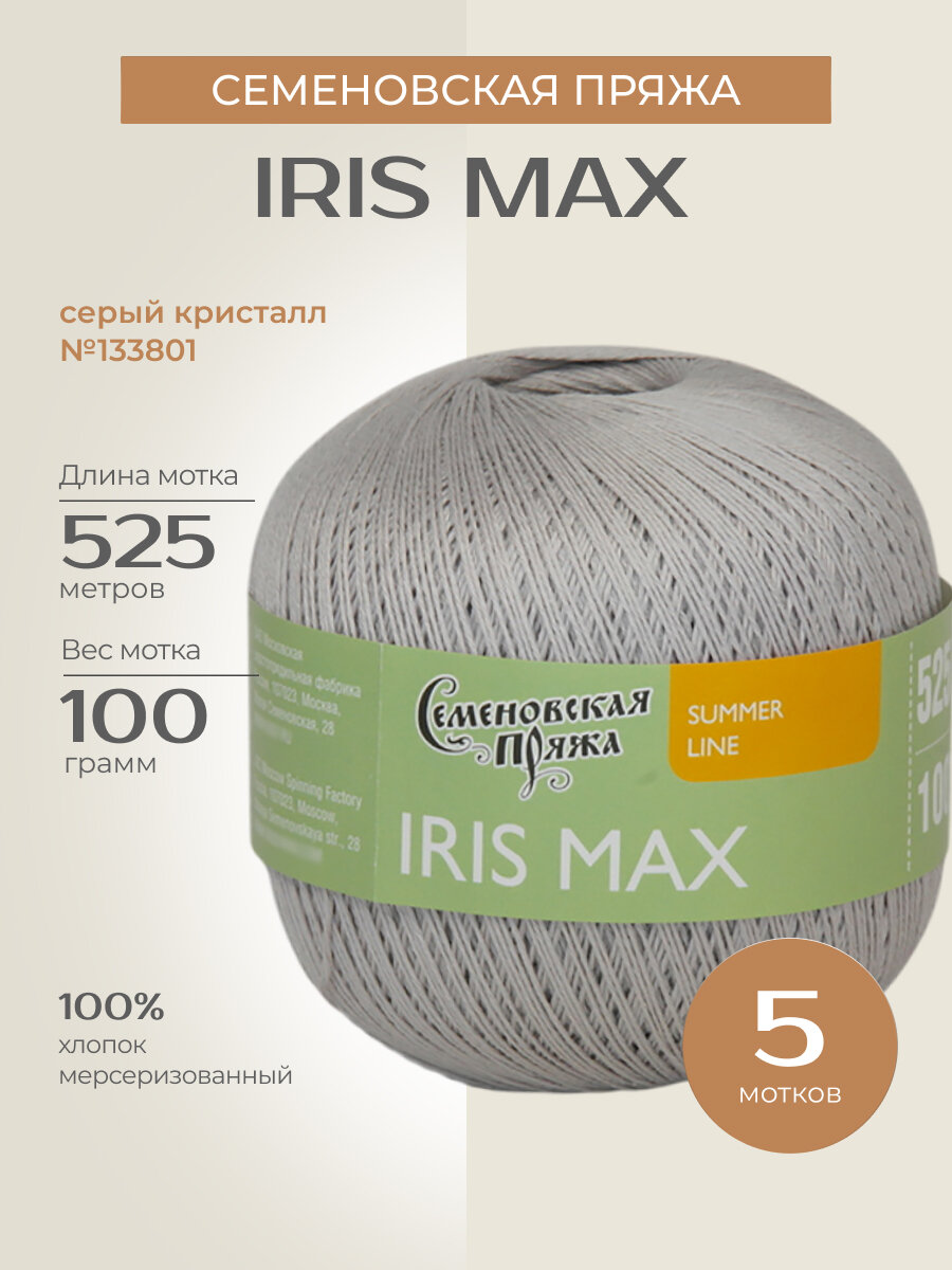Пряжа для вязания спицами, крючком Семеновская "IRIS max" тонкая, хлопок мерсеризованный, цвет: 133801 Серый кристалл, 5 мотков по 100 г, 525 м
