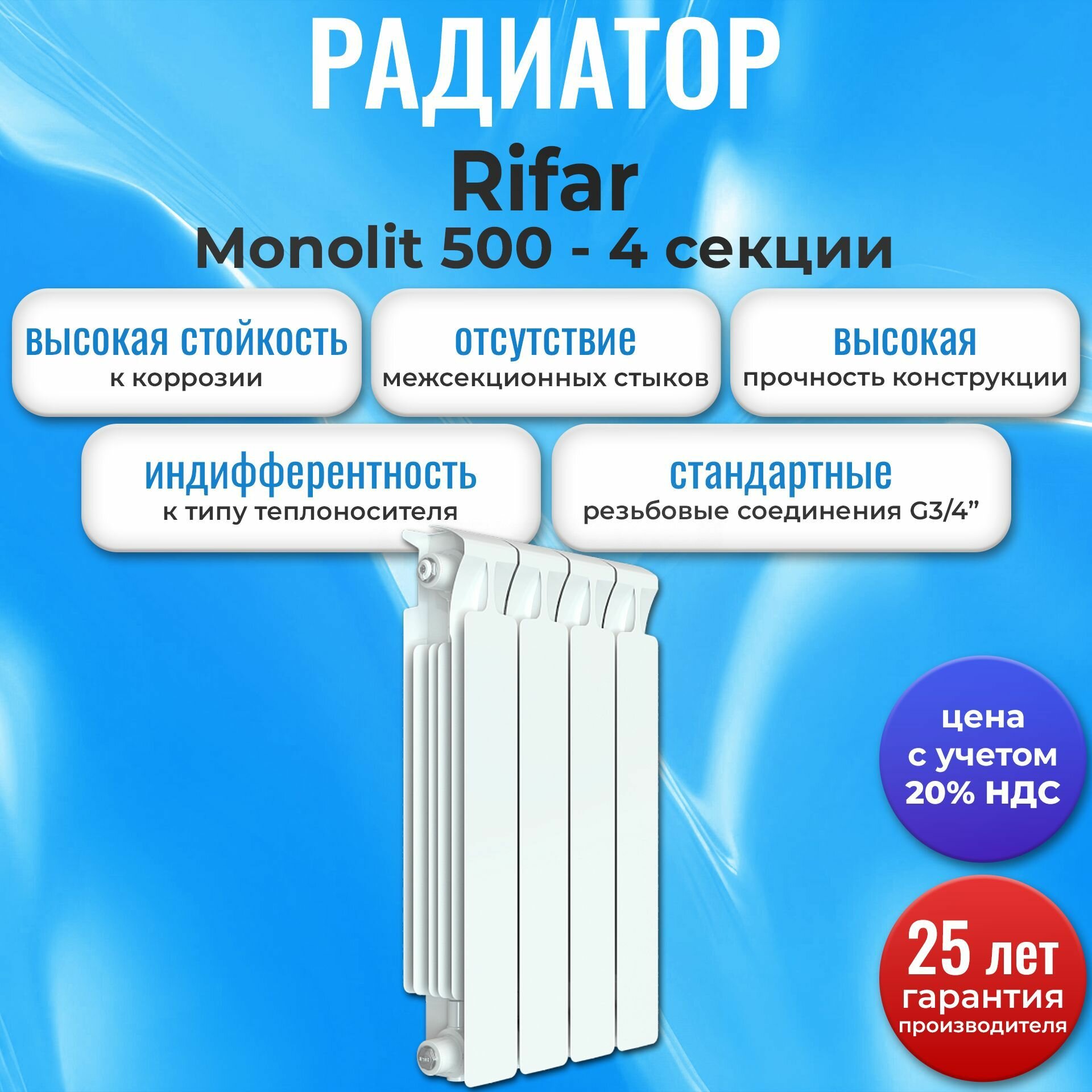 Радиатор биметаллический RIFAR Monolit 500 х 4 секции. Подключение боковое
