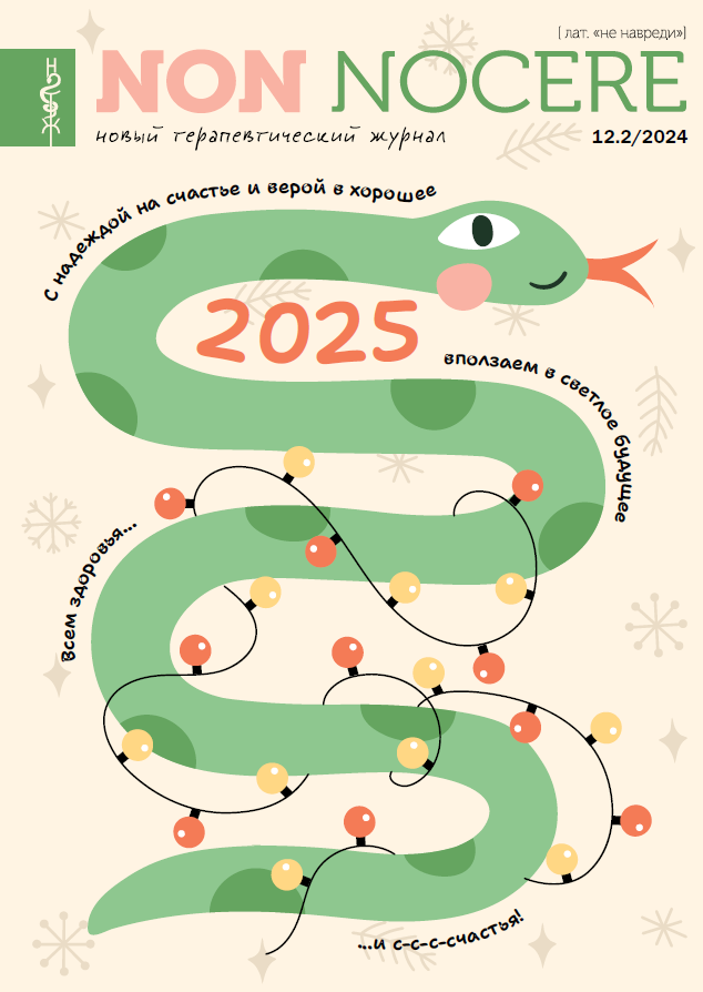 Новый терапевтический журнал NON NOCERE №12.2/2024