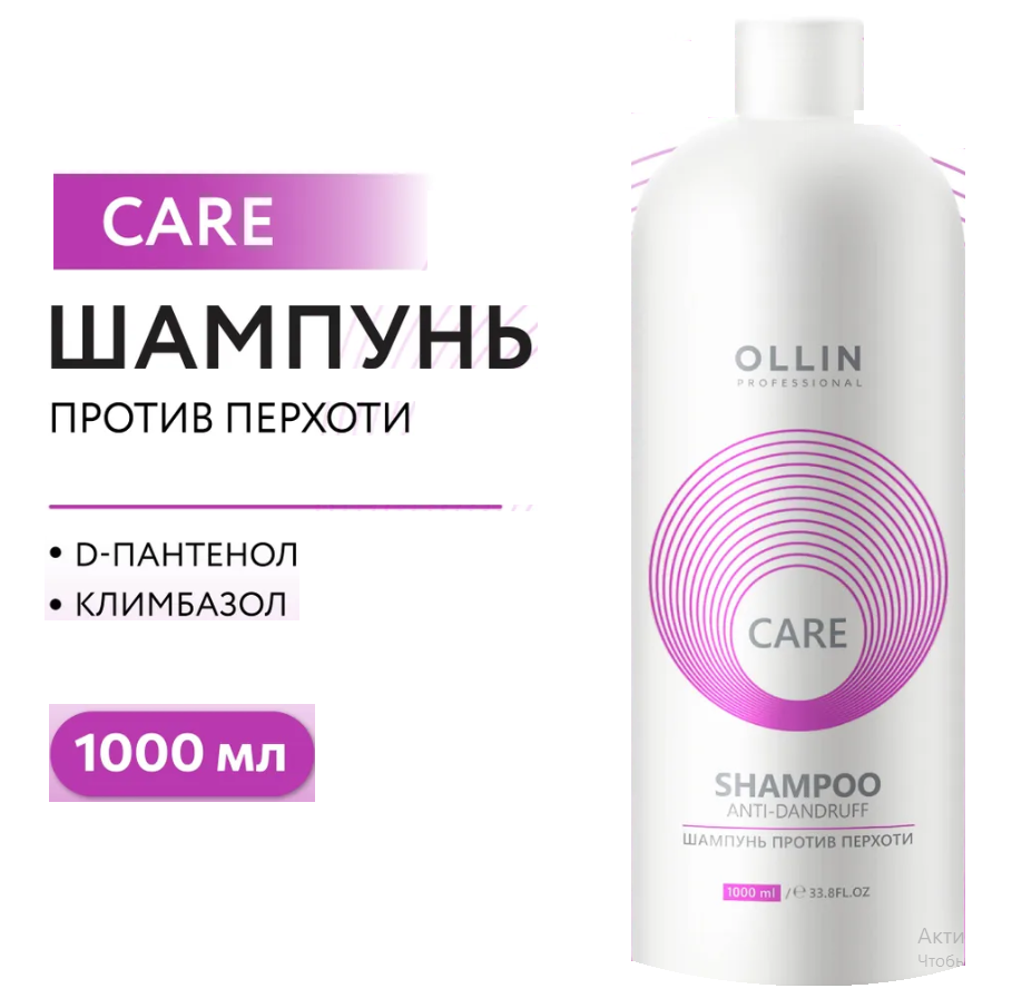 OLLIN CARE Шампунь волос от перхоти 1000мл/ Shampoo